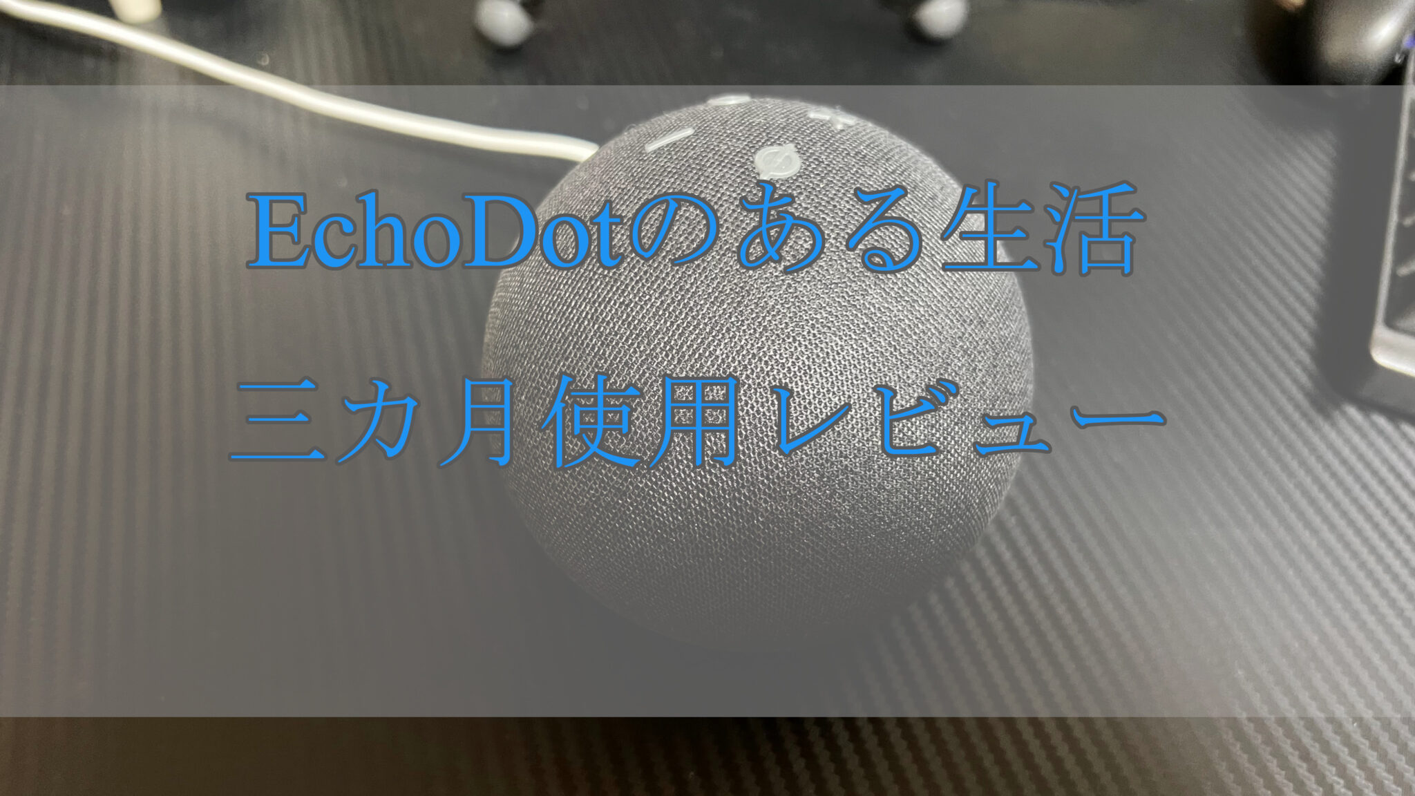 EchoDot第四世代購入から約三カ月！使い方やアレクサでできることを説明します | Jrのブログ